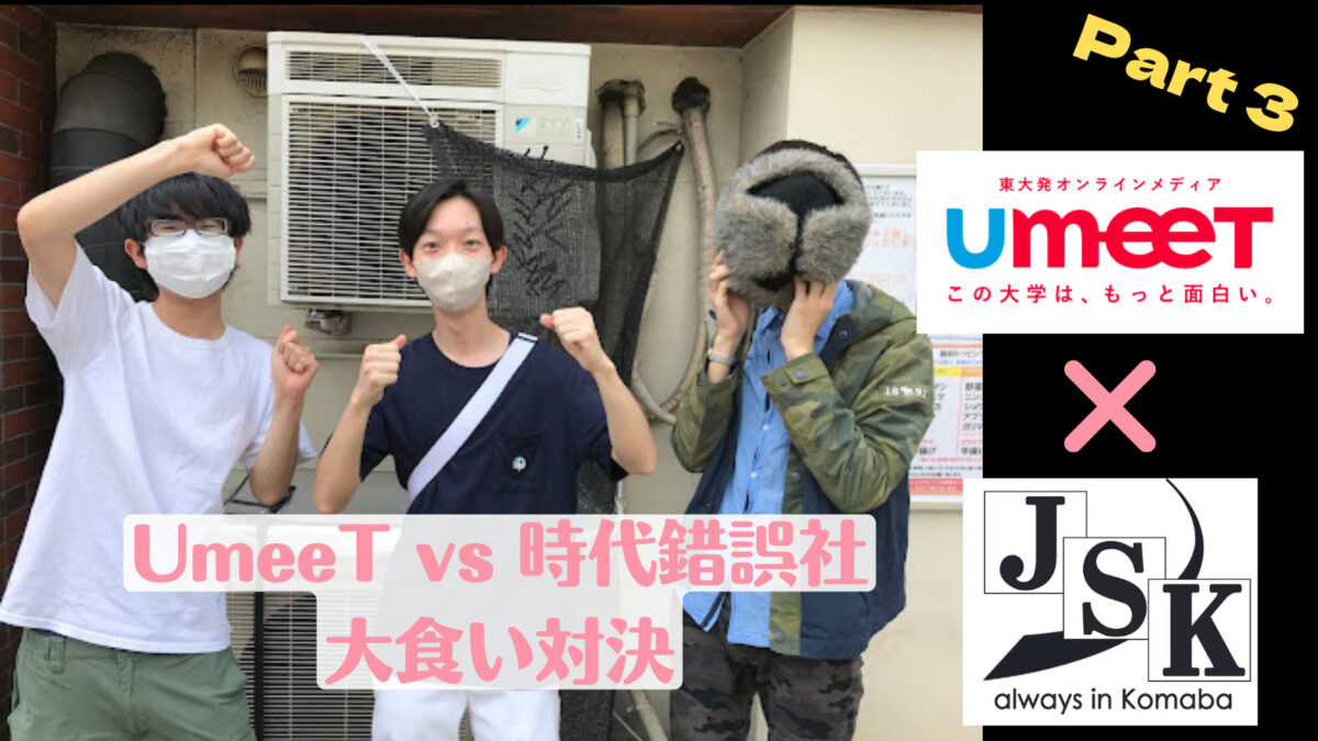 駒場トライアスロン【UmeeT×時代錯誤社コラボ企画Part3】