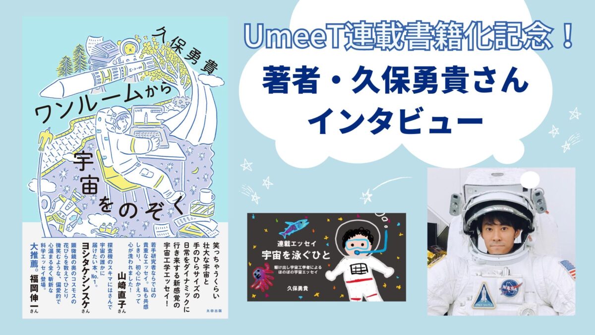 【UmeeT初の書籍化！『ワンルームから宇宙をのぞく』出版記念】著者の久保勇貴さんにインタビュー【エッセイの裏側をのぞく】