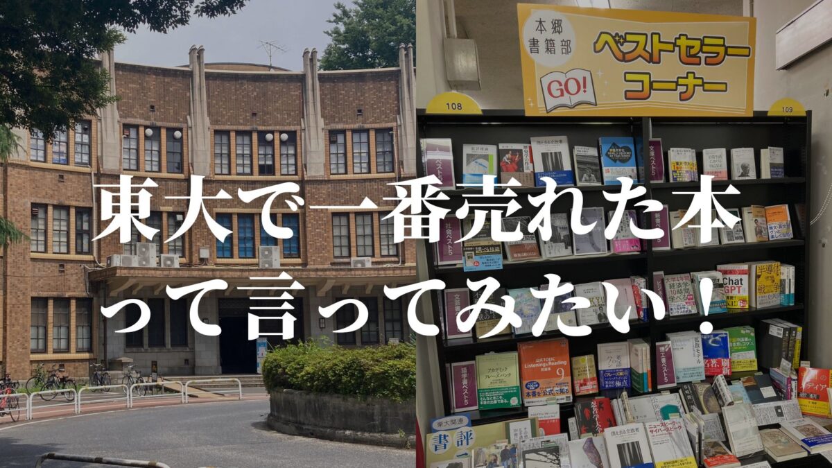 東大生協書籍部で売上1位を取りたい！UmeeTが挑戦してみた